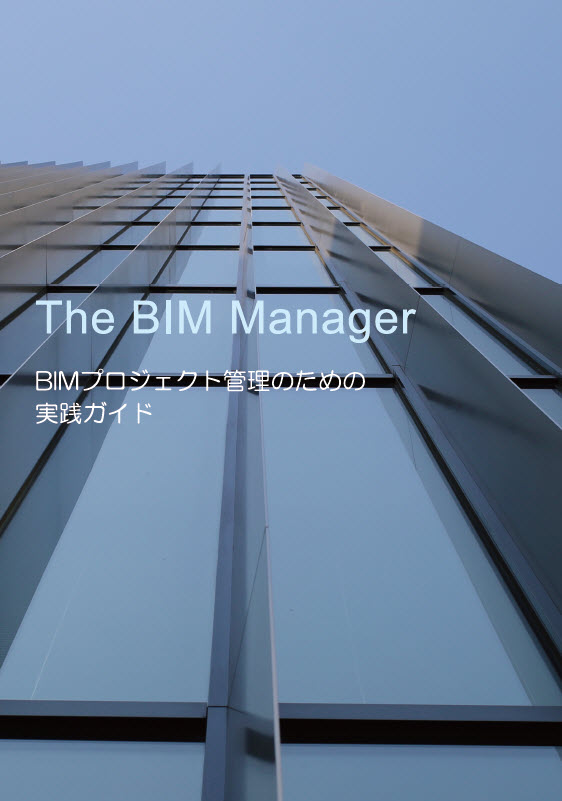 書籍「The BIM Manager -BIMプロジェクト管理のための実践ガイド-」発刊のお知らせ – buildingSMART Japan